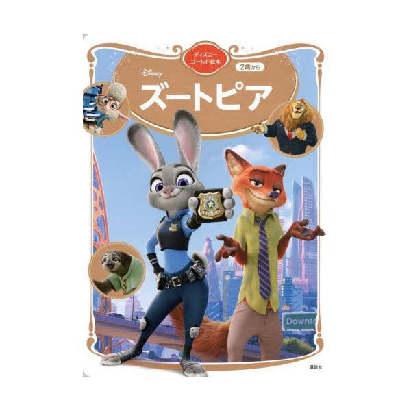 『夢を信じる心が、世界を変える！』名曲『トライ・エヴリシング』で知られる、ディズニー映画『ズートピア』のゴールド絵本●主な内容<br>『夢を信じる心が、世界を変える！』<br><br>名曲『トライ・エヴリ...