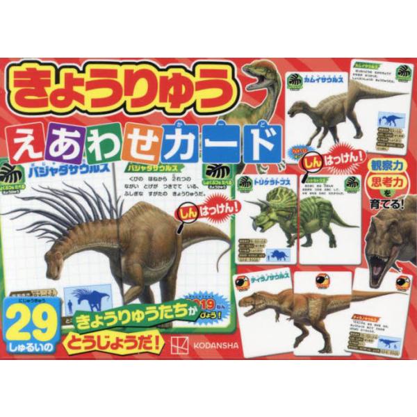 人気の恐竜たちがたくさん登場する、えあわせカード絵本です。恐竜たちの名前や特徴もしっかり覚えて、恐竜博士になっちゃおう！バジャダサウルスやカムイサウルスといった最新の恐竜から定番のティラノサウルスやトリケラトプスなど、29種類の人気恐竜が大...