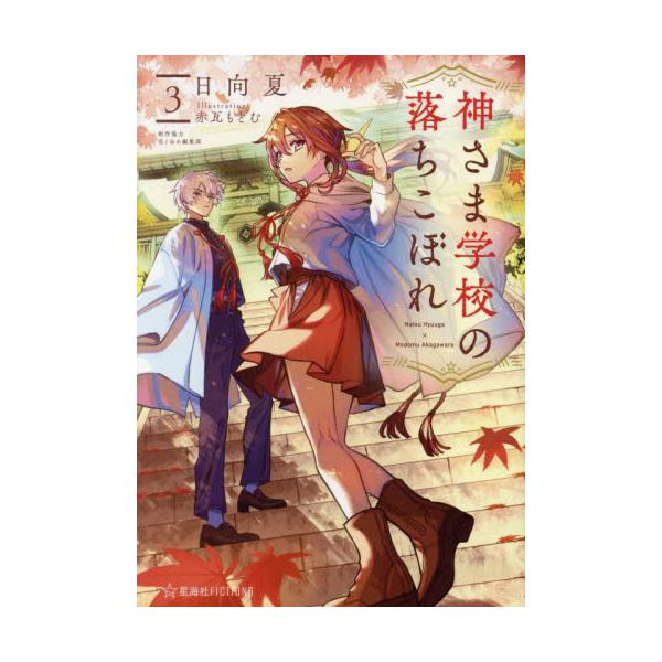 『薬屋のひとりごと』の日向夏が描く、異能学園ｘ和風ファンタジー！『花とゆめ』連載の原作小説３巻が漫画版７巻と同時発売！<br>日向夏講談社2024年01月カミサマガツコウノオチコボレ３ヒユウガ　ナツ/