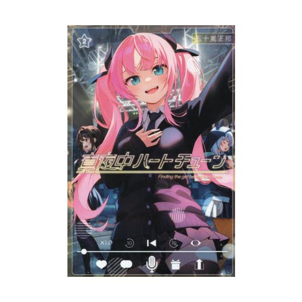 体育祭。放送部の企画は「告白代行」！　山吹、アポロとまさかの再接近！？「深夜ひとり、ベッドの上、キミの声だけが救いだった。もう一度キミと話したい。言いたいことがあるんだ」。<br>高校2年生の山吹有栖は、「アポロ」という名の、顔...