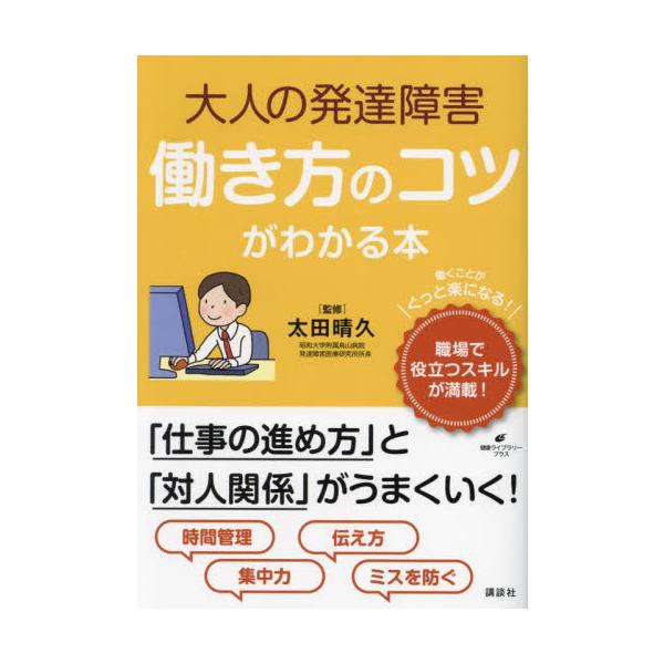仕事がうまく進まない、対人関係が苦手、自己管理できない……発達障害の人に起こりがちなトラブルについて、解決策を専門医が解説！【がんばっているのに仕事がうまく進められない発達障害の人へ】<br>大人の発達障害では、職場での困難に直...