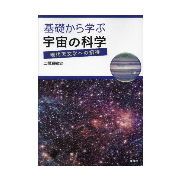 我々を取り巻く宇宙を科学的に見る目を養う、教養としての天文学。太陽系と惑星から夜空の星々、銀河と銀河団、全宇宙までを一望する我々を取り巻く宇宙を科学的に見る目を養う、教養としての天文学。太陽系と惑星から夜空の星々、銀河と銀河団、全宇宙までを...