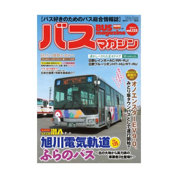 バス好きに贈る必携の専門誌。美しい写真と詳細なデータ、大胆な企画と緻密な取材で読者を魅了するナンバーワン誌です。「ますますバスが好きになる!」記事が満載！　創刊20周年を超えてますますパワーアップしてお送りします。<br>&lt...