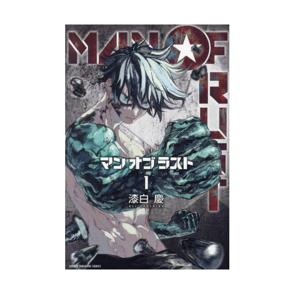 地の底”落界”。少年ルオは地上のバケモノ、テツジンの死骸”遺鉄”を手にする。しかし、それは触れてはいけない禁忌の力だった…。「マガポケ」にて大人気連載中！ <br>未完のTwitter漫画『MAN OF RUST』が新たな進化を...