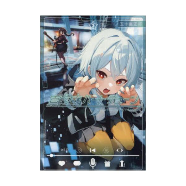 アポロとの再会。繋がった糸電話が空白の時間を呼び起こす。夢も恋心も次なるステップへ！　４人の少女とのサクセスラブコメ！！<br>五十嵐正邦講談社2024年04月マヨナカハ−トチユ−ン３イガラシマサクニ/