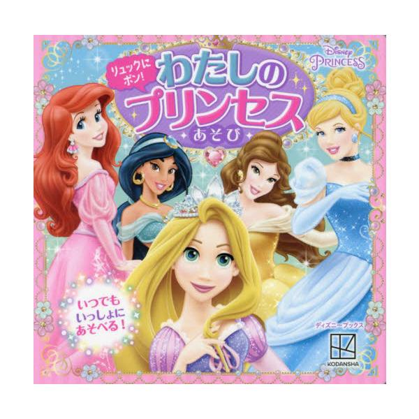 ディズニープリンセスとさがしあそびをしましましょう。リュックに入る大きさだから、お出かけ先でもずっと一緒に遊べます♪　ディズニープリンセスと一緒にさがしあそびを楽しみましょう！<br>手のひらサイズの本なので、お子さまが手の中で...