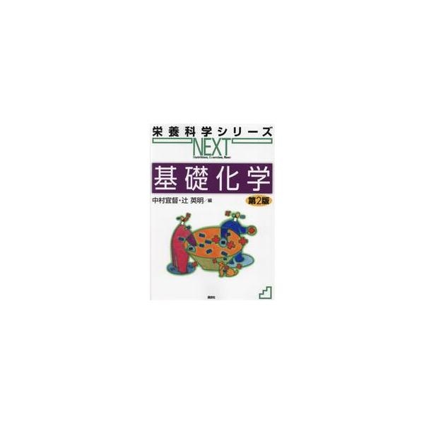 高校レベルの化学から栄養・健康・生活科学へつなぐ化学の基礎の教科書。フルカラー化。高等学校の新学習指導要領にも対応。高校レベルの化学から基礎栄養学、生化学、解剖生理学、食品学、食品衛生学などの専門科目へつなぐ教科書。<br>フル...
