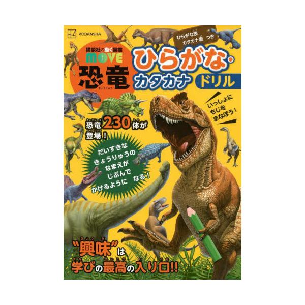 大人気「講談社の図鑑ＭＯＶＥ　恐竜」から、ひらがなカタカナドリルが登場！　大好きな恐竜の名前を、自分で書いてみよう！大人気「講談社の動く図鑑ＭＯＶＥ　恐竜」から、ひらがなカタカナドリルが登場！<br><br>大好きな...