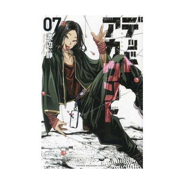 突如『Ｋ』の最側近・極級『ＧＡＲＡＮ』を含む３体の化け垢が弥電学園に侵攻してきた！しかし学園側には化け垢一掃の秘策アリ…！？<br>渡辺静／著講談社2024年07月デツド　アカウント　７　７　コウダンシヤ　コミツクス　シユウカン...