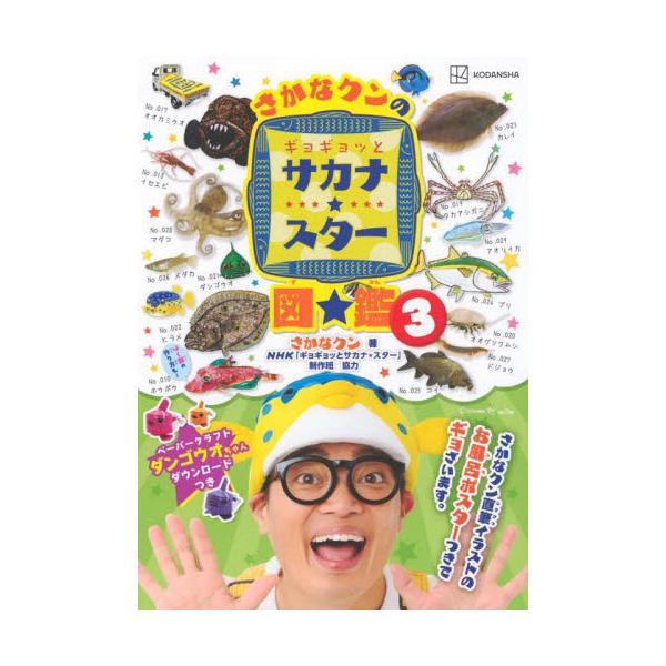 さかなクンの大人気番組の書籍化。魚のさばき方からはく製作りまで、めざせさかなクン！　付録はさかなクン直筆お魚イラストポスター<br>さかなクン講談社2024年07月ギヨギヨツ　ト　サカナ　スタ−　ズカン　３サカナクン/