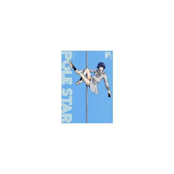 武器は一本の“ポール”と己のみ。ポールダンスと出会った少女が次々と起こす奇跡を、『ハレ婚。』のＮＯＮがアツく華麗に描き出す！『ハレ婚。』のNONが新たに挑むのは、ポールダンス漫画！　男運の悪い母に連れられて、熱海へと引っ越してきた女子中学生...