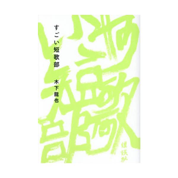 あなたの短歌に胸を撃ち抜かれる準備はできている。人気歌人の思考回路を明かし、投稿者と腕を磨きあう。全く新しい短歌エッセイ！あなたの短歌に胸を撃ち抜かれる準備はできている。人気歌人の思考回路を明かし、投稿者と腕を磨きあう。<br>...