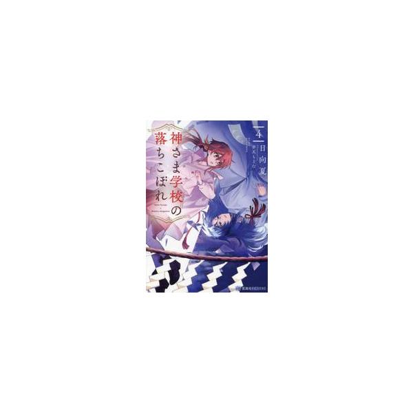 後宮ミステリー『薬屋のひとりごと』が話題沸騰の日向夏が綴る、和風×学園×異能ファンタジー！　『花とゆめ』連載の原作小説第４巻コミックス累計70万部突破！<br>『薬屋のひとりごと』が話題沸騰の日向夏が綴る、和風×学園×異能ファン...
