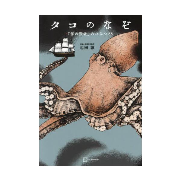 タコには脳が９つある！？　生態、習性、文化的役割など、知られざるタコの謎を日本一のタコ博士が８８のＱ＆Ａで徹底解説！琉球大学でいまも研究を続ける日本一の「タコ博士」が、いまだ多くの部分が謎のベールに包まれているタコについて、88個のQ＆A方...
