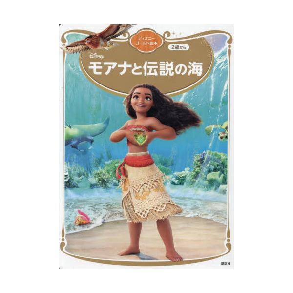 あの大ヒット映画が絵本で読める！　夢を実現する勇気をくれる感動ストーリー。読み聞かせにも、初めての一人読みにもおすすめ！美しい映画の名場面と読みやすい文章で綴られた、ディズニーゴールド絵本。<br>読み聞かせにはもちろん、はじめ...