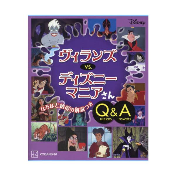 怖くてもどこか憎めないディズニーヴィランズ。アースラやマレフィセントなどに関するクイズを全部で１００問以上掲載。誰から解く？怖いけれども、どこか憎めないところがあるのが、ディズニー映画に登場するヴィランズたちです。みんなが知っているディズニ...