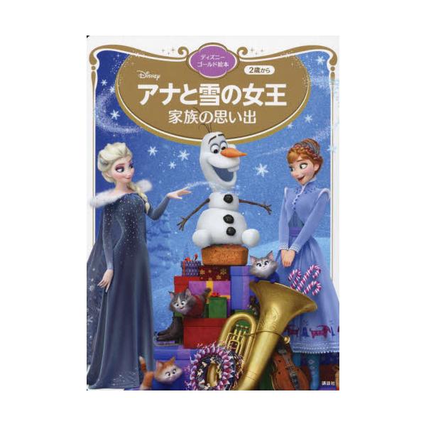 大人気ディズニー映画「アナと雪の女王」発の短編アニメーション「かぞくの　おもいで」をゴールド絵本で楽しもう！<br>講談社2024年11月アナ　ト　ユキ　ノ　ジヨオウ　カゾク　ノ　オモイデ/