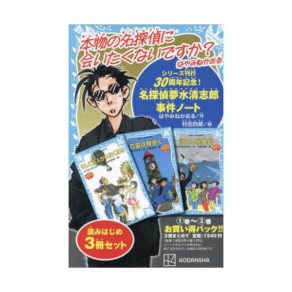 シリーズ刊行３０周年！　ジュブナイル・ミステリーの金字塔「夢水清志郎事件ノート」の１〜３巻がセットになったお買い得パック！シリーズ３０周年記念！<br>ジュブナイル・ミステリーの金字塔「夢水清志郎事件ノート」の１〜３巻がお得なセ...