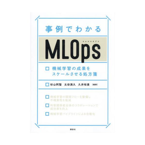 ＭＬＯｐｓの全体像から最新の実践事例まで！　機械学習システムを導入し、運用していく中での悩みによく効くノウハウが満載です。<br>杉山阿聖講談社2024年09月ジレイ　デ　ワカル　エムエルオプススギヤマ　アセイ/