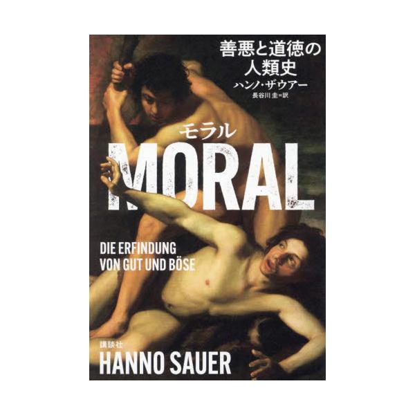 人類最初の協力関係から現在のモラルの状況まで、５００万年にわたって「人類の善と悪」の変遷を追う、壮大なモラルの歴史書。<br>ハンノ・ザウアー講談社2024年11月モラルゼンアクトドウトクノジンルイシハンノ　ザウア−/