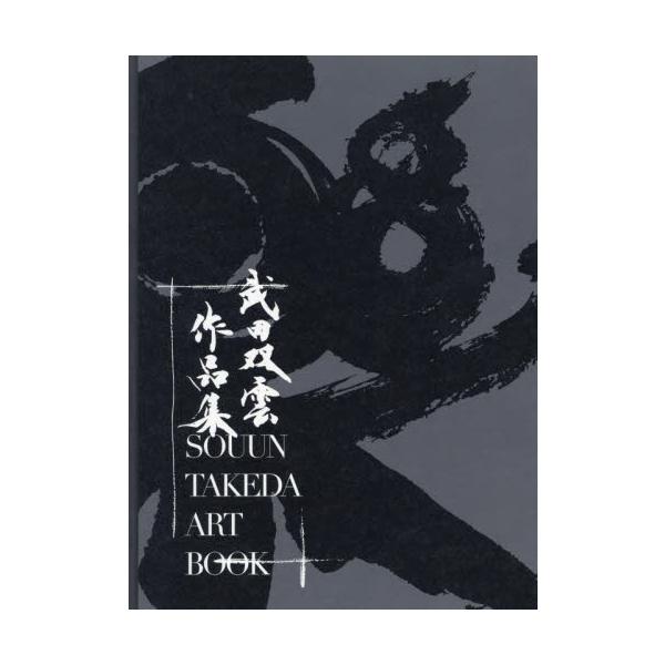 書道家・現代アート作家として世界中から高い評価を得る武田双雲初の作品集人気書道家としてだけでなく、２０１８年より手掛ける現代アートがヨーロッパをはじめとする海外で高い評価を得、今や日本を代表するアーティストの一人として、世界中で活躍する書道...