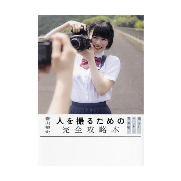 どうしたら人を撮ることがうまくなるのか。写真家の青山裕企による究極の写真術。これからカメラを買う人も更に上達したい人も必見！<br>青山裕企／著講談社2024年09月ヒト　オ　トル　タメ　ノ　カンゼン　コウリヤクボン　タノシイ　...