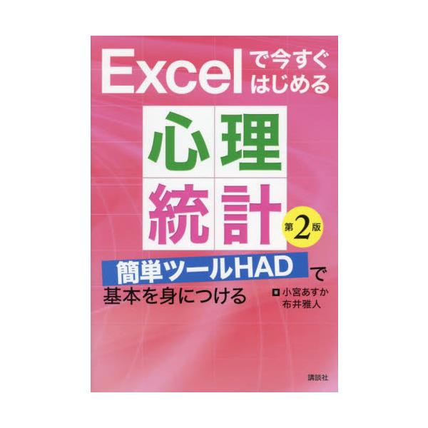 心理・教育系の学生に大好評の「ピンク本」が全面改訂！　より学びやすい構成となり、サンプルサイズ設計や因子分析の解説が加わった心理・教育系の学生に大好評の「ピンク本」が全面改訂！　統計の基礎理論からはじめて、HADによる各種検定・分析法を手と...