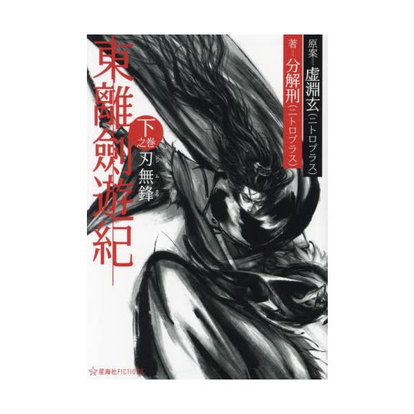 海を越え愛される武侠ファンタジー人形劇『Ｔｈｕｎｄｅｒｂｏｌｔ　Ｆａｎｔａｓｙ』待望の小説化！虚淵玄が原案・脚本・総監修を務めた武侠ファンタジー人形劇『ThunderboltFantasy 東離劍遊紀』が、ニトロプラスの麒麟児・分解刑の手に...