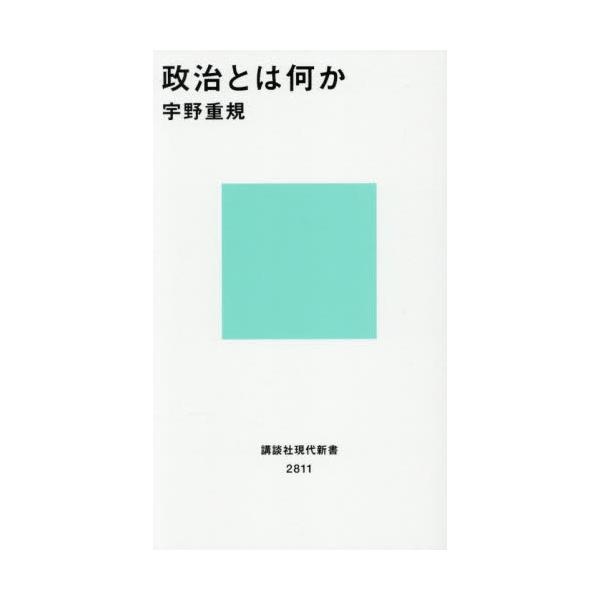 でたらめだらけの日本政治。どうすれば「正しい」政治は可能なのか？　政治の本質と、その「あるべき」姿を根本的に問い直す必携の書<br>宇野重規講談社2026年05月セイジトハナニカウノシゲキ/