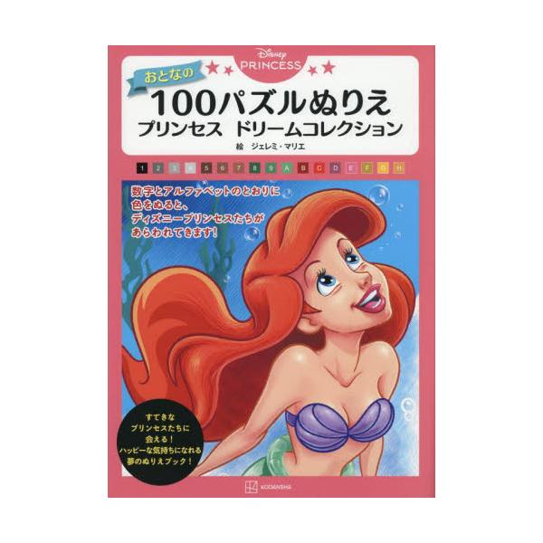 「ディズニー１００パズルぬりえ」最新刊はディズニープリンセス！　オリジナルアートがいっぱい！　完成させたら夢が叶うかも♪<br>ジェレミ・マリエ／絵　講談社／編講談社2025年05月デイズニ?　プリンセス　オトナ　ノ　ヒヤク　パ...