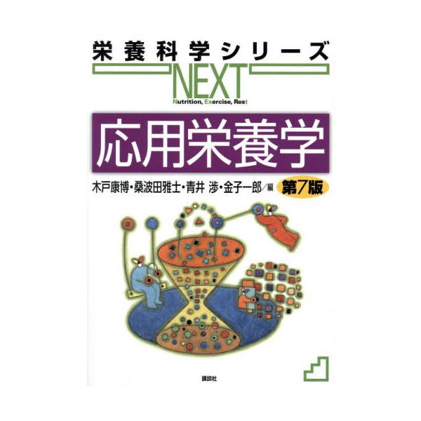 食事摂取基準２０２５年版に準拠。栄養管理プロセスによる栄養診断・栄養管理の事例が充実。国試ガイドライン、コアカリ対応。「日本人の食事摂取基準（2025年版）」に準拠。栄養管理プロセスによる栄養診断・栄養管理の事例が充実。管理栄養士国家試験ガ...