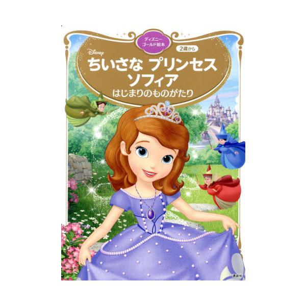 「ちいさなプリンセス　ソフィア」の最初のお話が読める！　ある日突然プリンセスになったソフィア。お城の暮らしは大変で…。<br>講談社／編　斎藤妙子／構成・文講談社2025年03月チイサナ　プリンセス　ソフイア　ハジマリ　ノ　モノ...