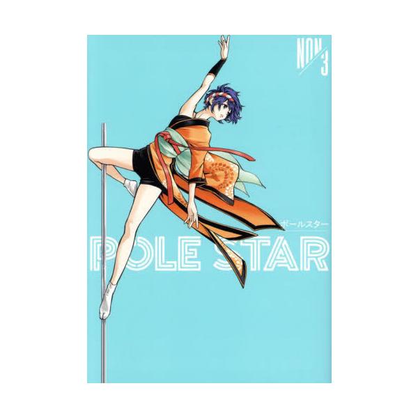 武器は一本の“ポール”と己のみ。ポールダンスと出会った少女が次々と起こす奇跡を、『ハレ婚。』のＮＯＮがアツく華麗に描き出す！かつてポールダンサーだった母をきっかけに、ポールダンスに興味をもった女子中学生の「ややの」。新たに「ポールスポーツ」...