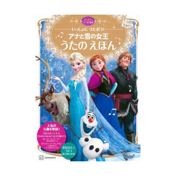 映画の名シーンを楽しみながら、アナ雪の人気曲をいっしょに歌おう！　歌詞はひらがな表記で掲載しているので、ひらがな学習にも！<br>講談社2025年03月アナ　ト　ユキ　ノ　ジヨオウ　ウタ　ノ　エホン/