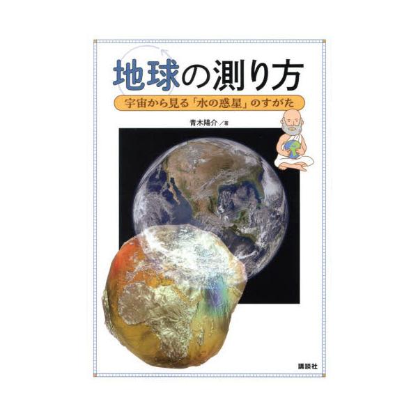 地球は本当はどんな形なのか？　宇宙から眺める青い惑星の姿からその奥のメカニズムを探る。「測地学」から見わたす地球科学の世界！<br>青木陽介講談社2025年03月チキユウノハカリカタアオキ　ヨウスケ/