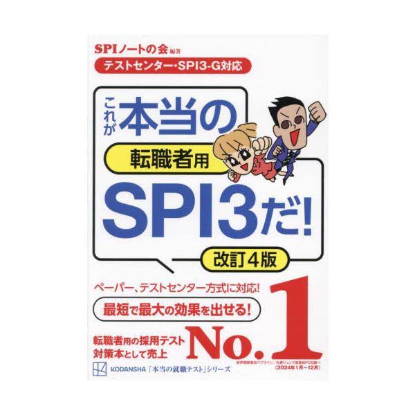 転職者向けのＳＰＩ３は新卒向けと少し違う。テストセンター、ペーパーテストなど実施方式によっても変わる対策にも完全対応！<br>ＳＰＩノートの会講談社2025年03月コレガホントウノテンシヨクシヤヨウエスピ−アイスリ−ダエスピ−ア...