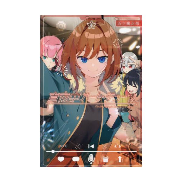 夢への想いも、恋する想いも、キミと作り上げる文化祭のステージで証明したい。乙女心揺れる少女たちのサクセスラブコメ！「深夜ひとり、ベッドの上、キミの声だけが救いだった。もう一度キミと話したい。言いたいことがあるんだ」。<br>高校...