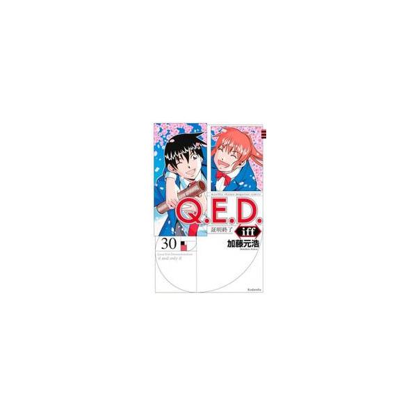 『Ｑ．Ｅ．Ｄ．　ｉｆｆ』シリーズ最終巻！　燈馬と可奈、ついに高校卒業。超難解事件を解決してきた名コンビは、新しいステージへ！MITを15歳で卒業した天才少年・燈馬想とパワフルおせっかい少女・可奈が挑む、難解ミステリ!!<br>&...