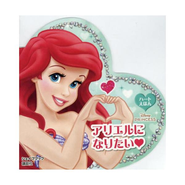 ディズニープリンセス初！アリエルのハート型のシェイプブック誕生。形もデザインもハートがいっぱい！よめばアリエルになれちゃうディズニープリンセス初のハート型のシェイプブック誕生！<br>大人気ディズニープリンセス、アリエルのハート...