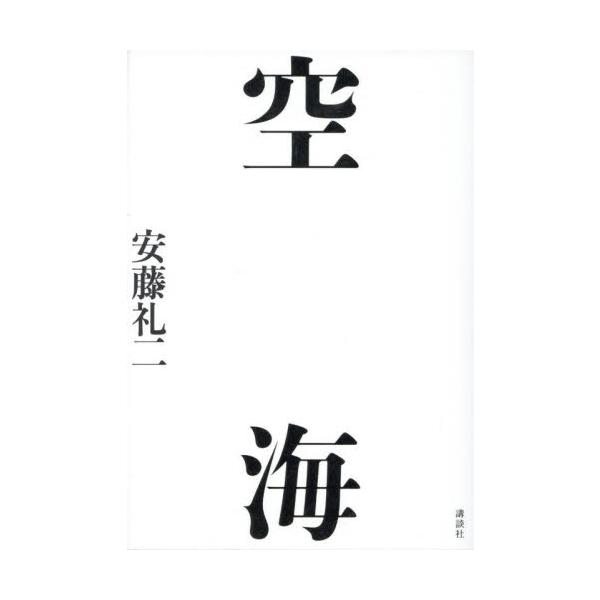空海の全貌がわかる記念碑的大著。空海とは何者なのか――日本思想史最大のオリジネーター・スーパースター空海の思想に迫る。<br>安藤礼二講談社2025年05月クウカイアンドウレイジ/