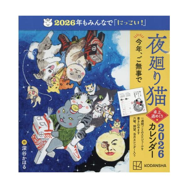 「ともに生きよう…！」涙に寄り添う漫画『夜廻り猫』の卓上週めくりカレンダー２０２６度版。オール描きおろし！涙の匂いをたどってやってくる夜廻り猫・遠藤平蔵。<br>必死に生きる人に寄り添う漫画『夜廻り猫』の卓上週めくりカレンダーの...