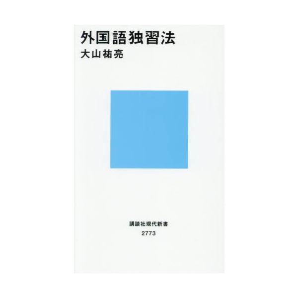 これまで１００を超える言語を独習してきた気鋭の言語学者による、外国語学習の決定書。<br>大山祐亮講談社2025年04月ガイコクゴドクシユウホウオオヤマ　ユウスケ/