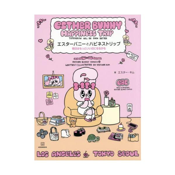 韓国をはじめ世界中で大人気！ＰＯＰでガーリーなウサギのキャラクター・エスターバニーのイラスト＆ポエム集が、日本語で初刊行！<br>エスター・キム講談社2025年06月エスタ−バニ−トハピネストリツプエスタ−キム/