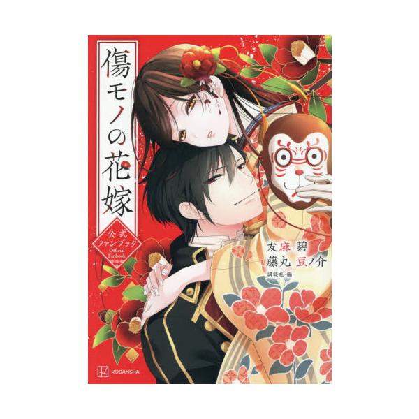 ＡＲＴＥＭＩＳ　ｂｙ　ｓｉｒｉｕｓで好評連載中の大ヒット作品『傷モノの花嫁』の公式ファンブック。猿面の少女・菜々緒が紅き鬼神・夜行の愛を得て大和皇國に大輪の花を咲かせる。ARTEMIS by siriusで好評連載中の『傷モノの花嫁』の公式...