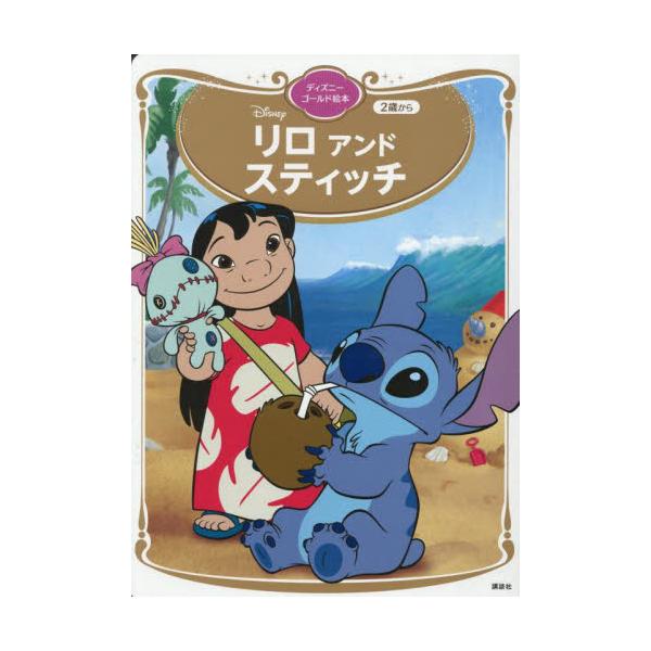 ２０２５年初夏に実写映画化される、大人気作品「リロ　アンド　スティッチ」のストーリーが、ゴールド絵本で楽しめます！<br>講談社2025年05月リロアンドステイツチ/