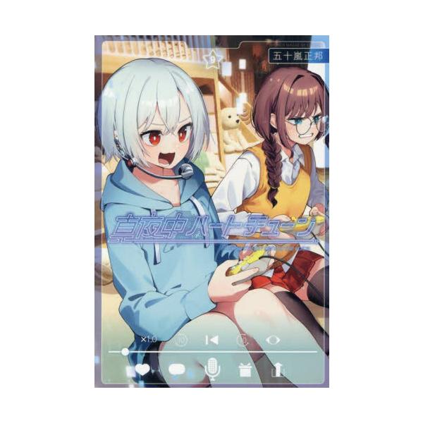 山吹とファーストキスを果たすのは誰！？　文化祭編クライマックス！　そしてイコと六花の関係にも異変？　楽曲制作のため合宿開幕！「深夜ひとり、ベッドの上、キミの声だけが救いだった。もう一度キミと話したい。言いたいことがあるんだ」。<br&...