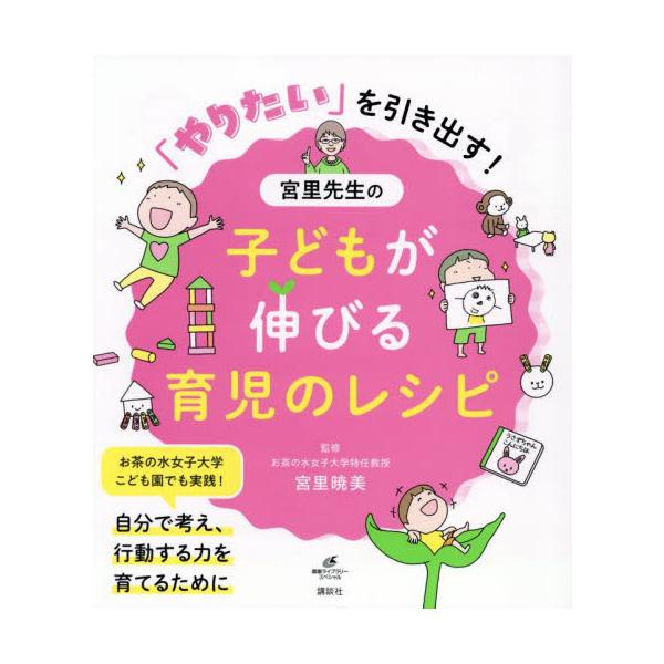 子どもの「小さな？」を増やそう。自分の可能性を最大限に発揮できるようになるコツを、幼児教育・保育のスペシャリストが大公開！<br>宮里暁美講談社2025年06月ミヤサトセンセイノコドモガノビルイクジノレシピミヤサトアケミ/