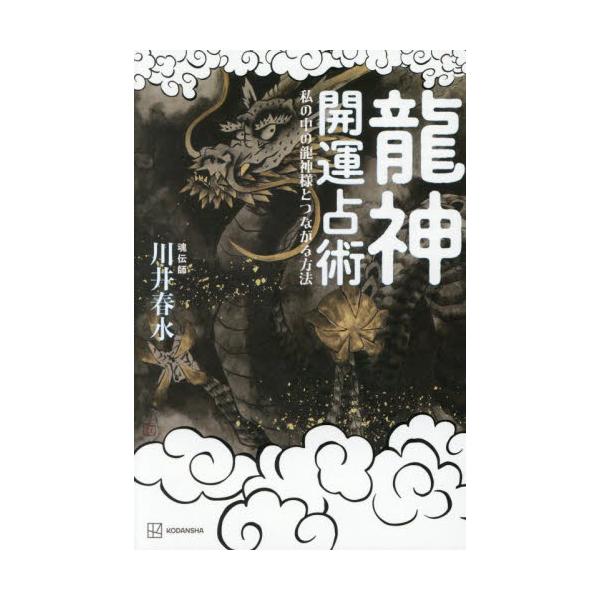 内なる龍様神の力を借りて自分の運命を切り開くための１２の物語と開運法はじめに<br>Part1<br>　龍神とつながり、運を引き寄せる<br>　　天運の門の見つけ方 <br>気運の門の見つけ方...