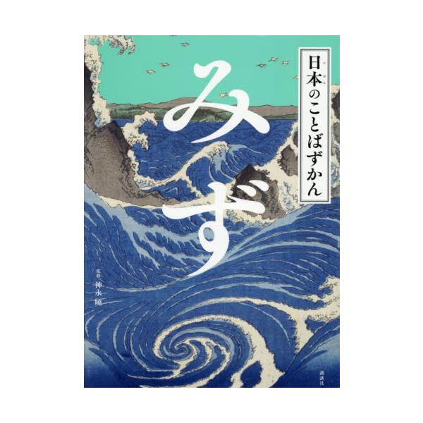 「みず」にまつわる美しい日本語に浮世絵や美しい写真などが添えられた、子どものことばの力を育てるシリーズ、第三期刊行！和歌や文学作品に登場する「みず」にまつわる美しい日本語に名画や浮世絵、美しい写真などが添えられた、子どものことばの力を育てる...