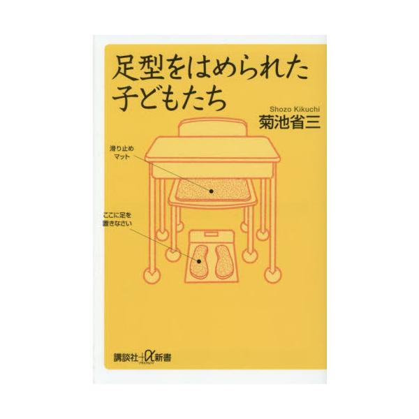 ＮＨＫ「プロフェッショナル　仕事の流儀」で話題の教師が、子どもを壊わす小学校の実態とコミュニケーション教育での解決策を提案<br>菊池省三講談社2026年04月アシガタヲハメラレタコドモタチキクチシヨウゾウ/